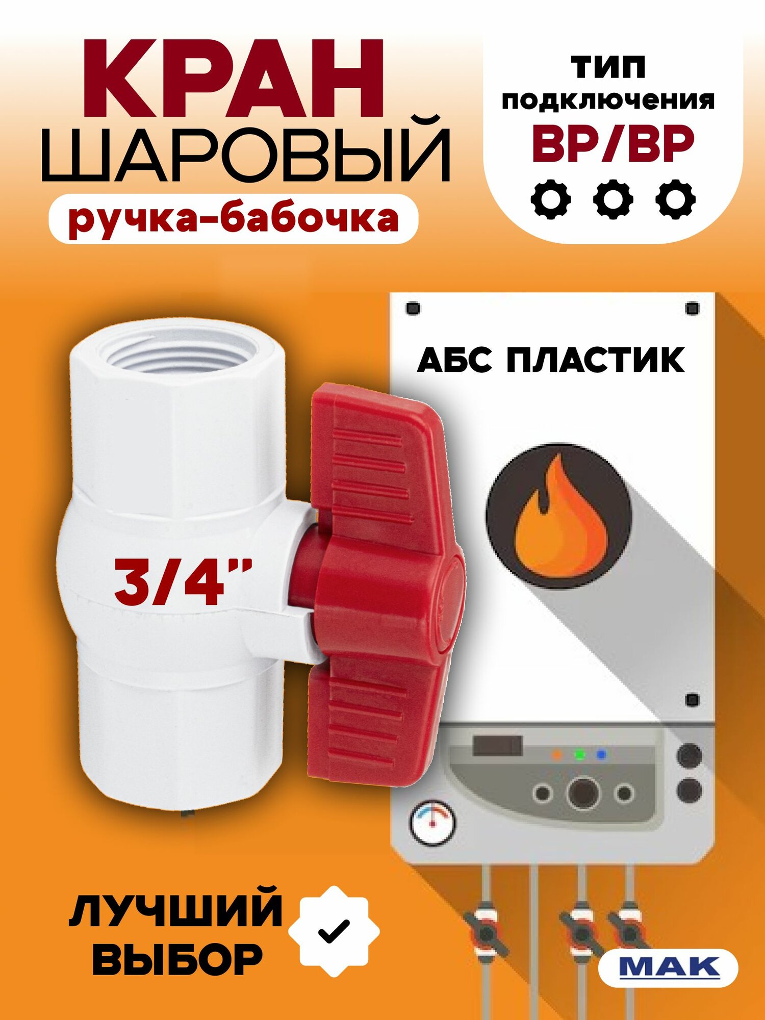 Кран шаровый MAK, 3/4" м/м, ручка-бабочка, полипропиленовый из АБС пластика