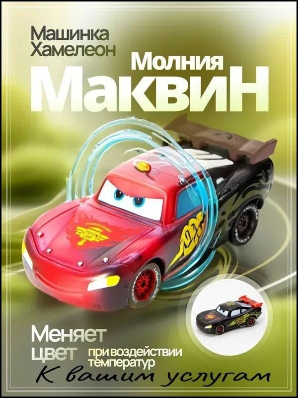 Машинка хамелеон меняет цвет Молния Маквин Черная