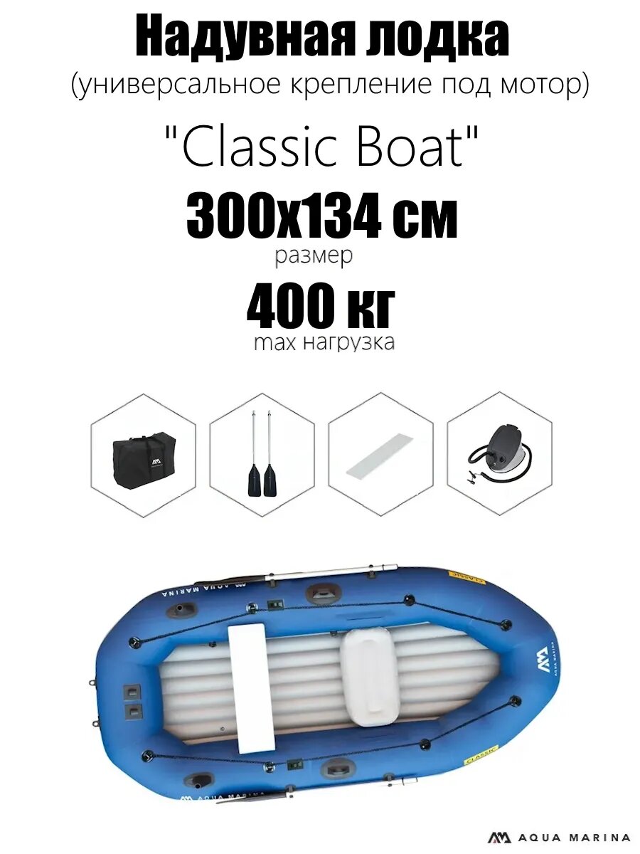 Надувная лодка "Classic Boat", 300х134см, алюм. вёсла, насос, сиденья, сумка, до 400кг