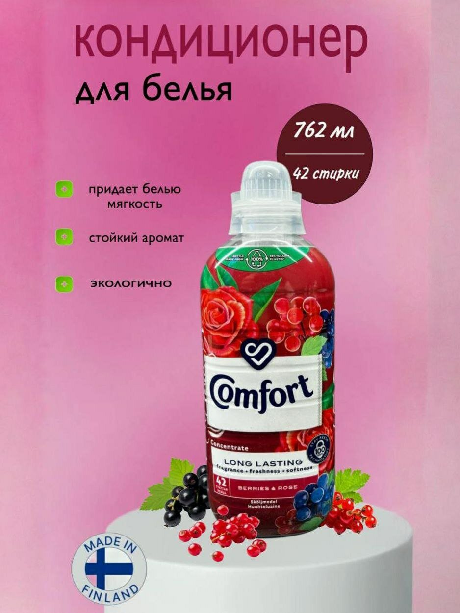 Кондиционер для белья Comfort ягоды и роза 762 мл, 42 стирки, из Финляндии