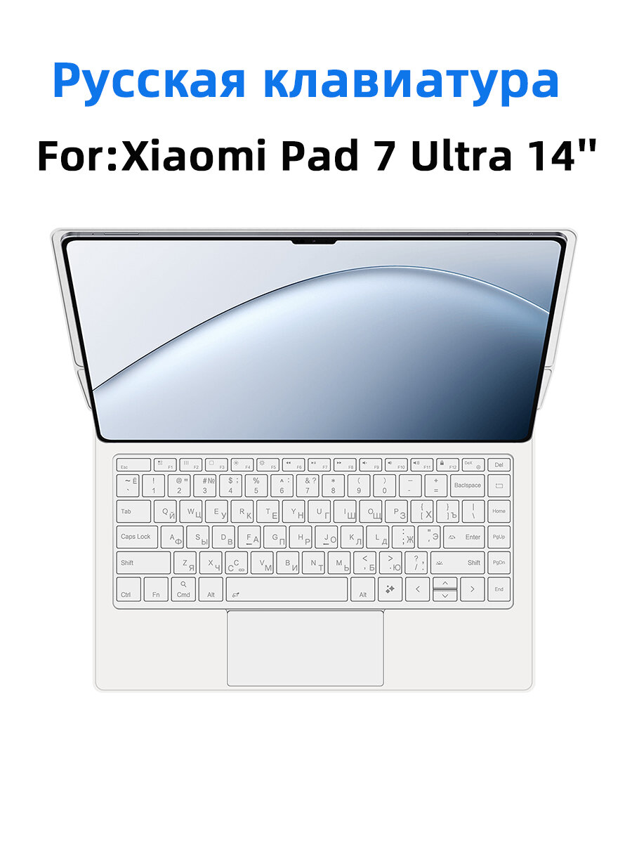 Клавиатура на русском языке Применяется к Применяется к Xiaomi Pad 7 Ultra 14' дюйма Magic Keyboard