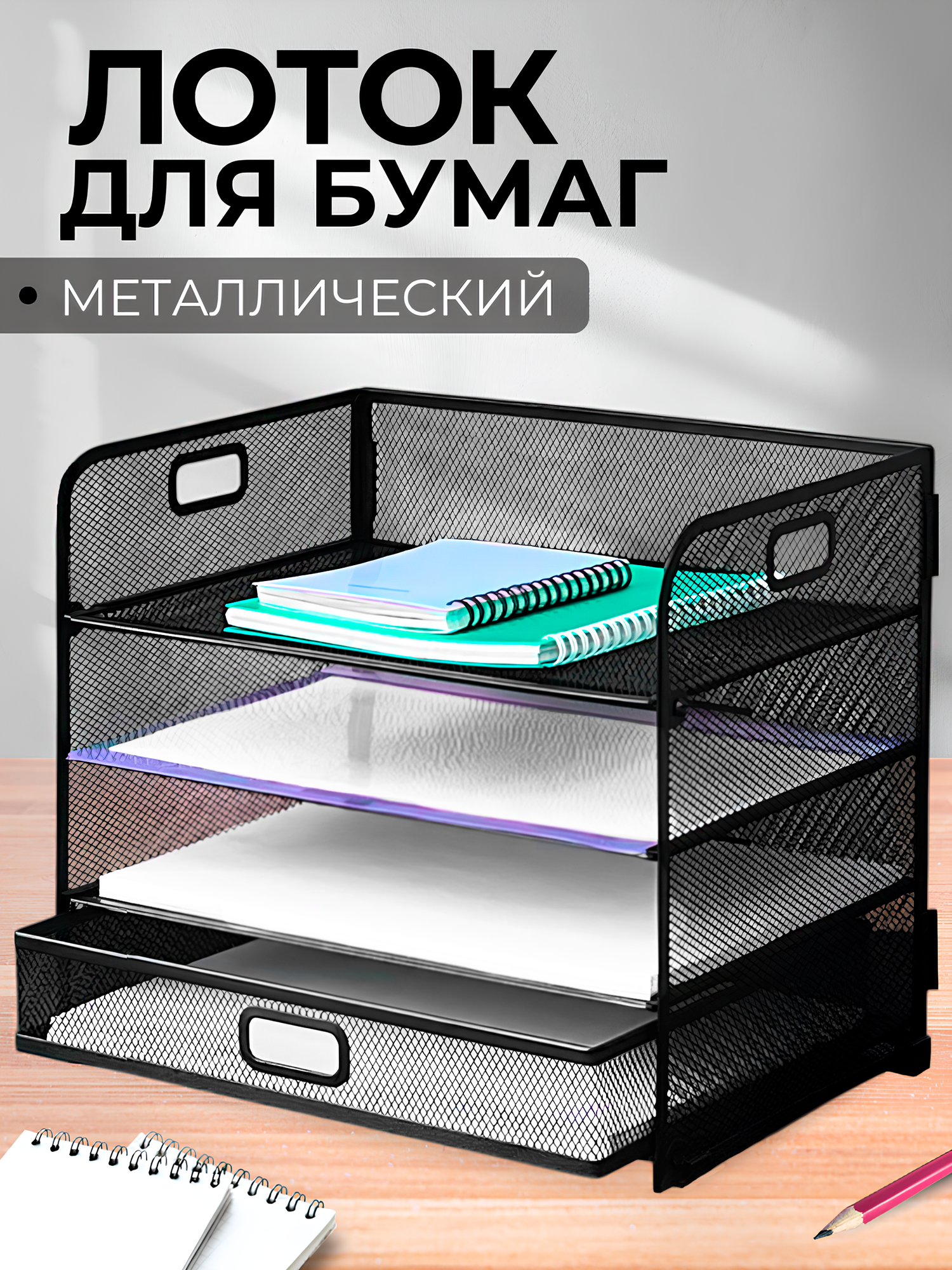 Лоток для бумаг горизонтальный металлический