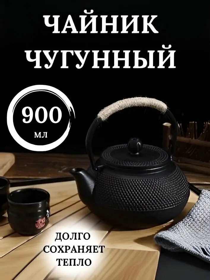 Чайник заварочный "чугунный, черный", 900 млЧайник заварочный "чугунный, черный", 900 мл