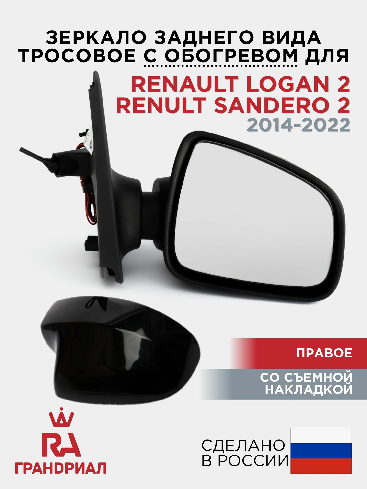 Зеркало боковое для RENAULT Logan 2, Sandero 2 (с 2014) тросовое с накладкой и обогревом правое грандриал