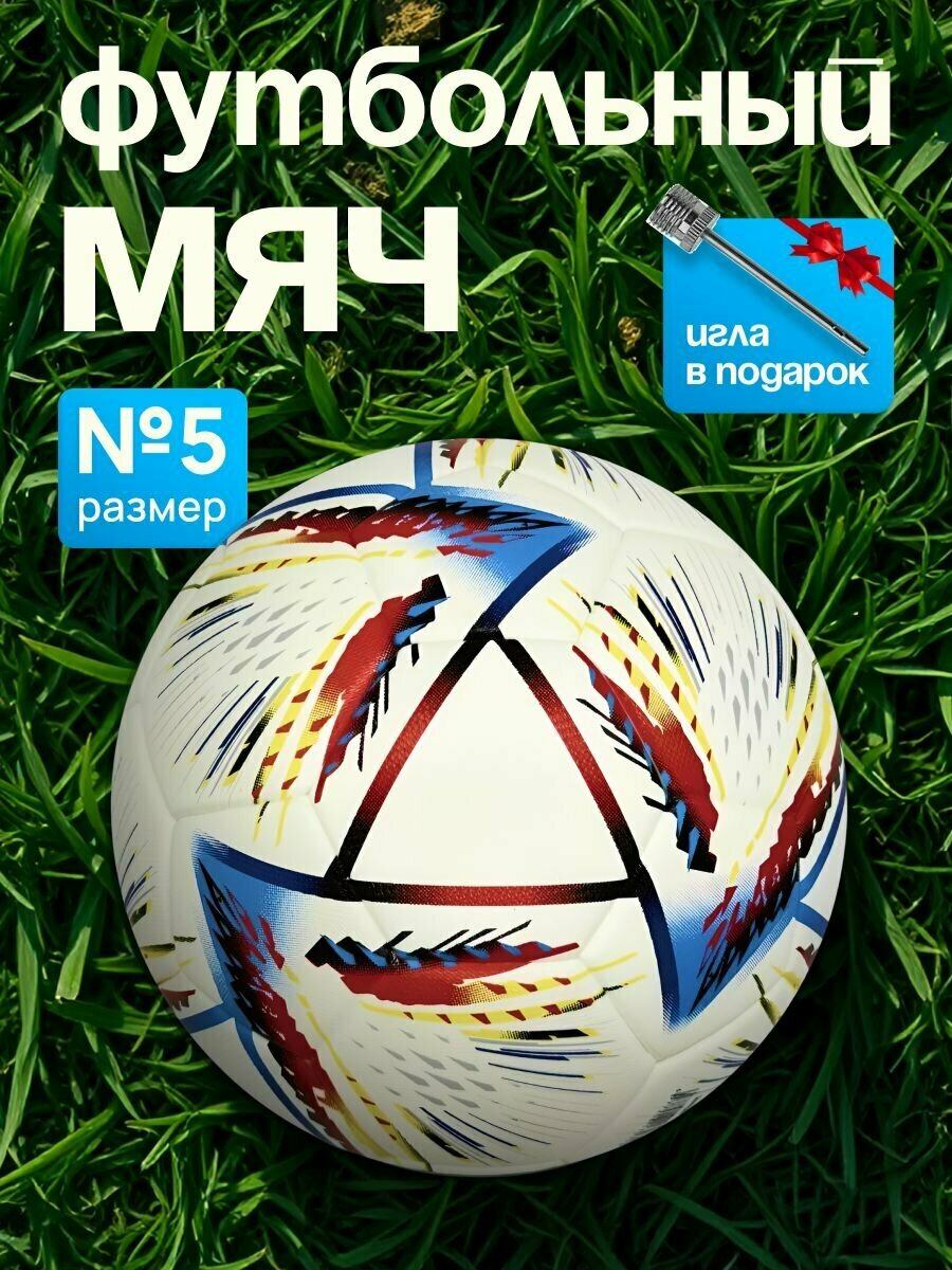 Футбольный мяч , мяч для тренировок и спортивных игр на улице , в зале и на траве , в комплекте иголка, 5 размер
