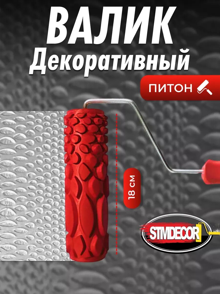 Валик STMDECOR, декоративный, для штукатурки, структура "Питон", ширина ролика 18 см