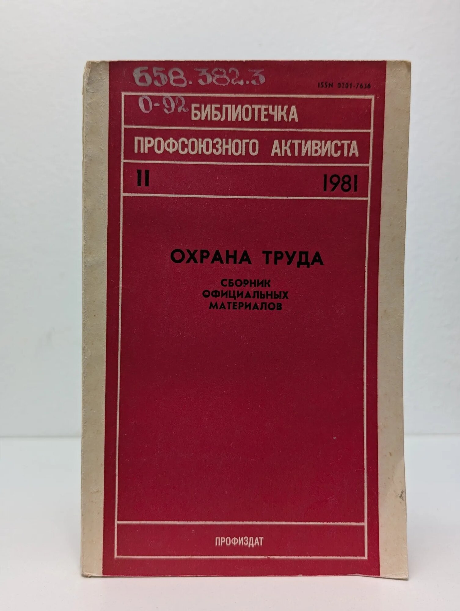 Охрана труда: Сборник официальных материалов Жданов И. М, Залуцкий Н. А. (сост.) 1981