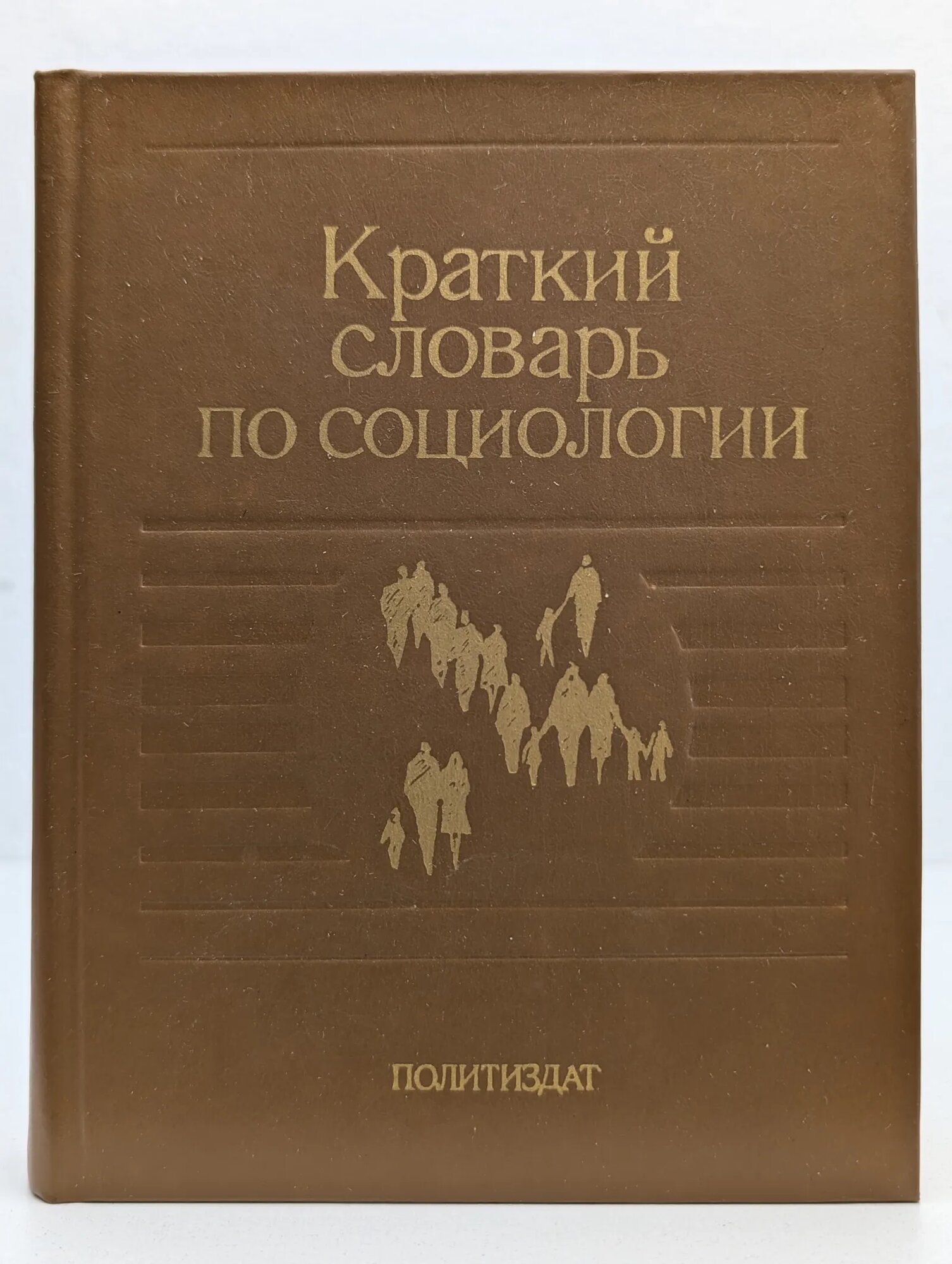 Краткий словарь по социологии Сборник 1989