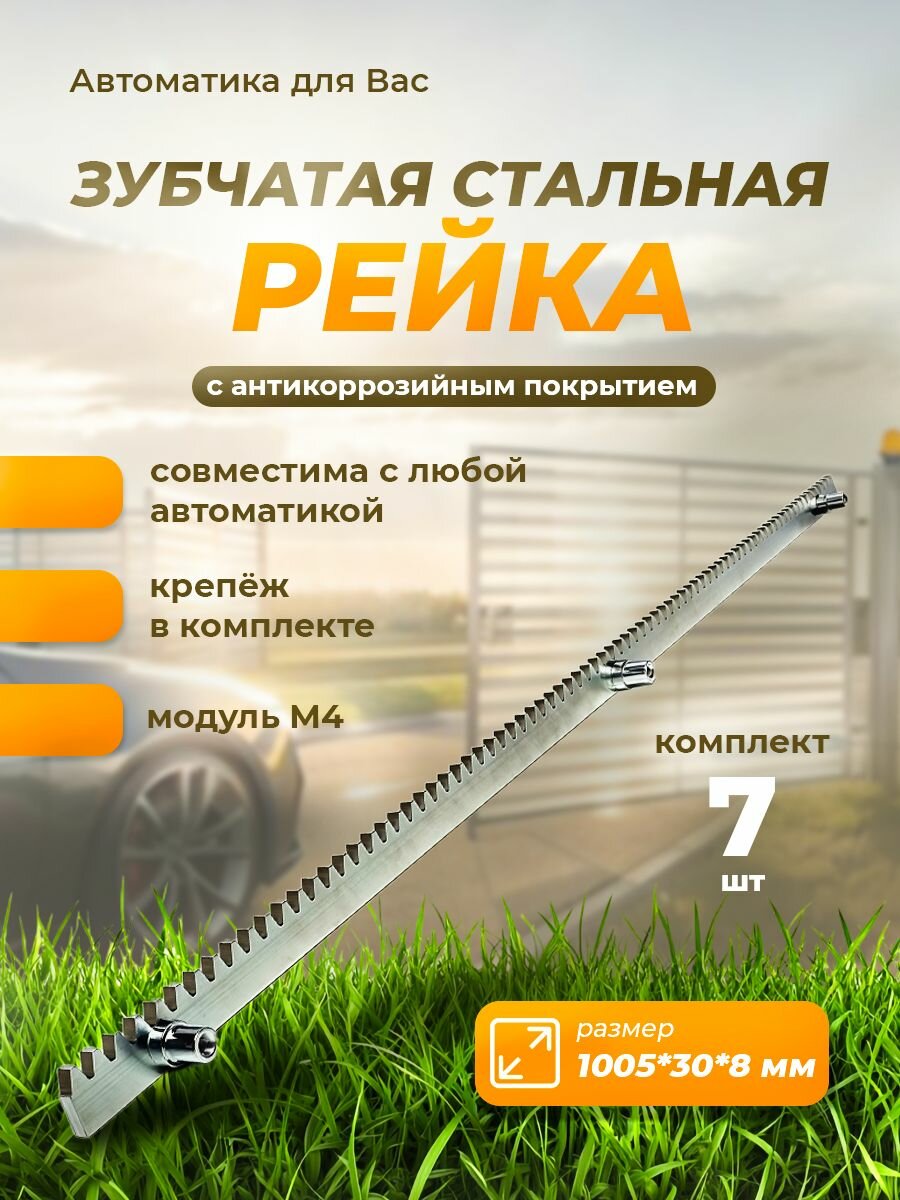 Nice ROA8 KIT7 зубчатая рейка стальная 1005*30*8 мм - 7 штуки.