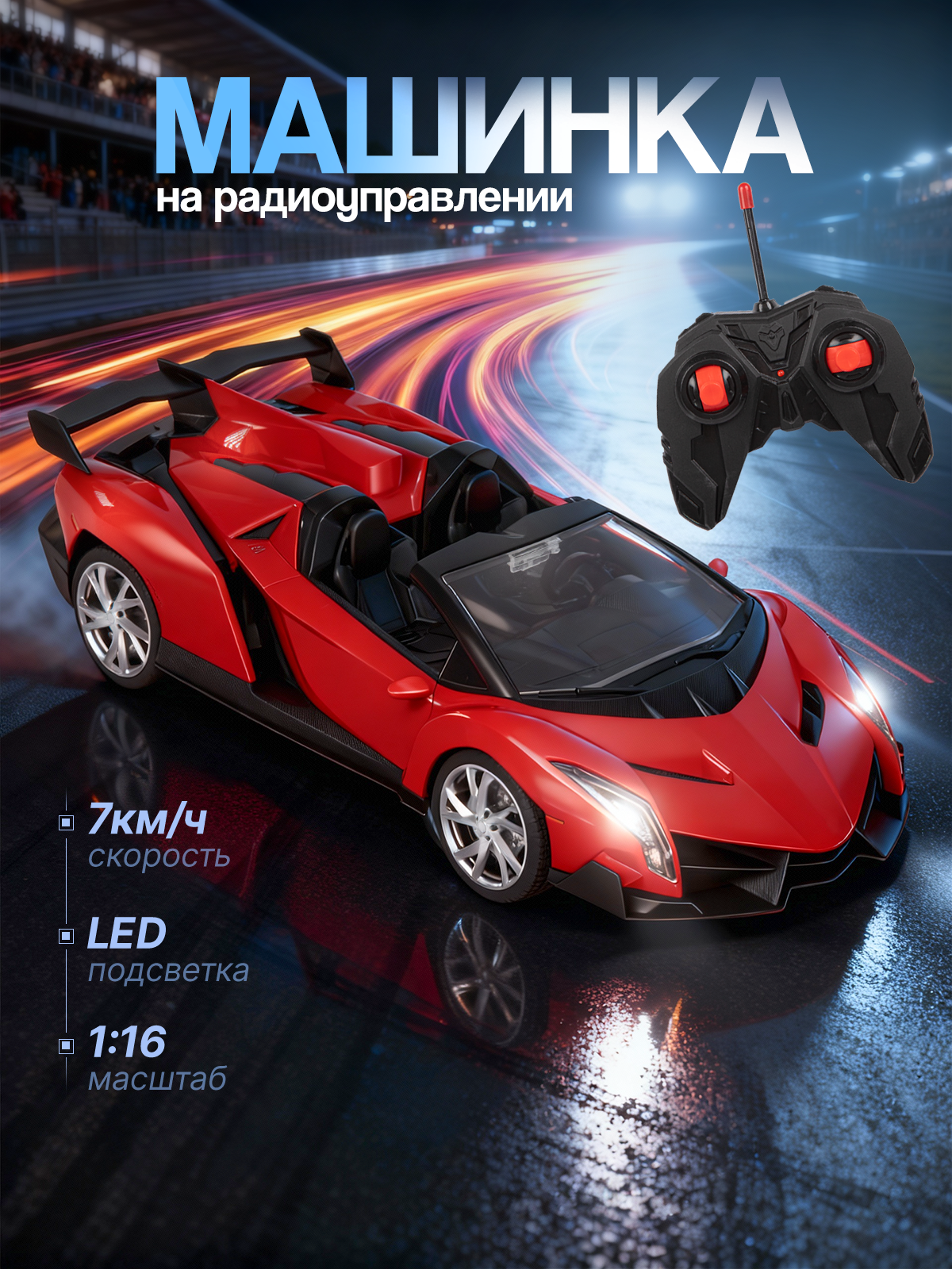 Машина на радиоуправлении, свет фар, 7 км/ч, 28см, пульт 15 м