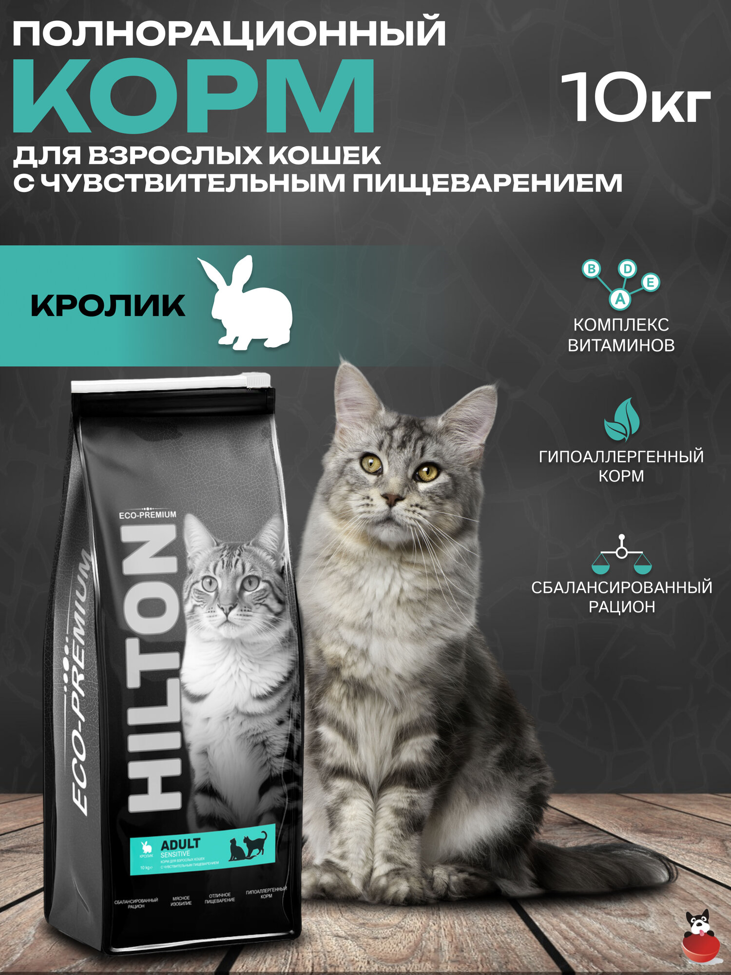 Hilton Adult Sensitive Сухой корм для кошек с чувствительным пищеварением, Кролик 10 кг