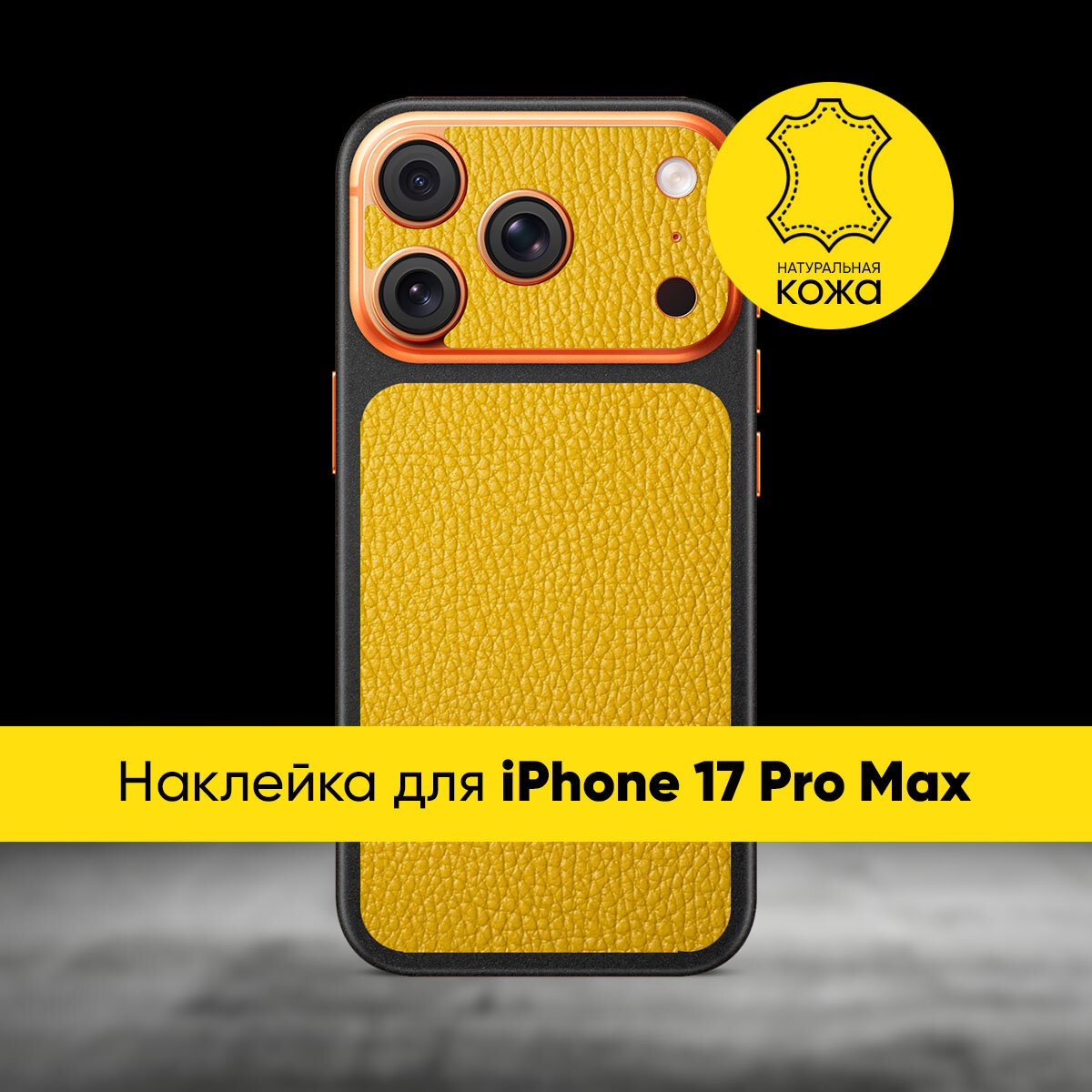 Наклейка Glueskin из натуральной кожи Classic для Apple iPhone 17 Pro Max