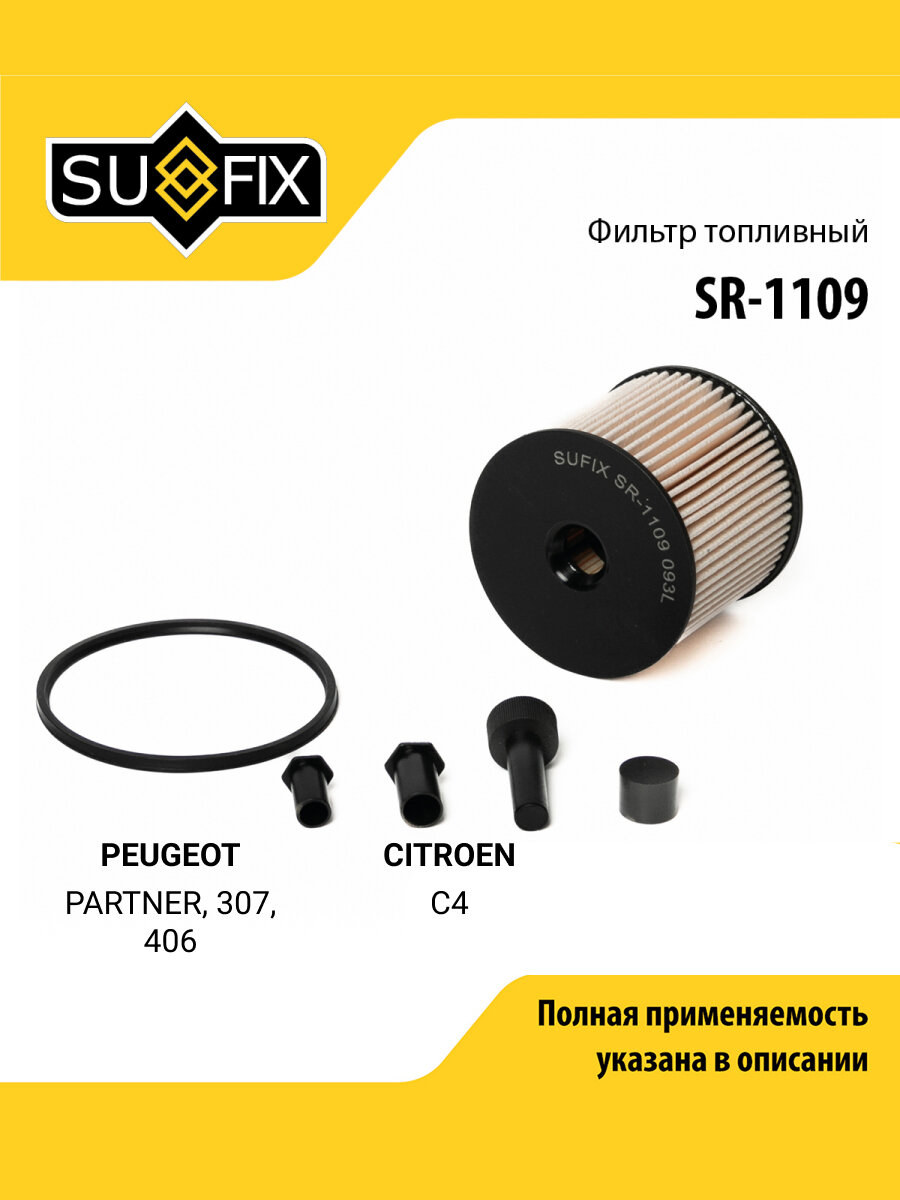 Фильтр топливный для PEUGEOT PARTNER, 307, 406 / CITROEN C4, C5, BERLINGO / SUFIX SR-1109
