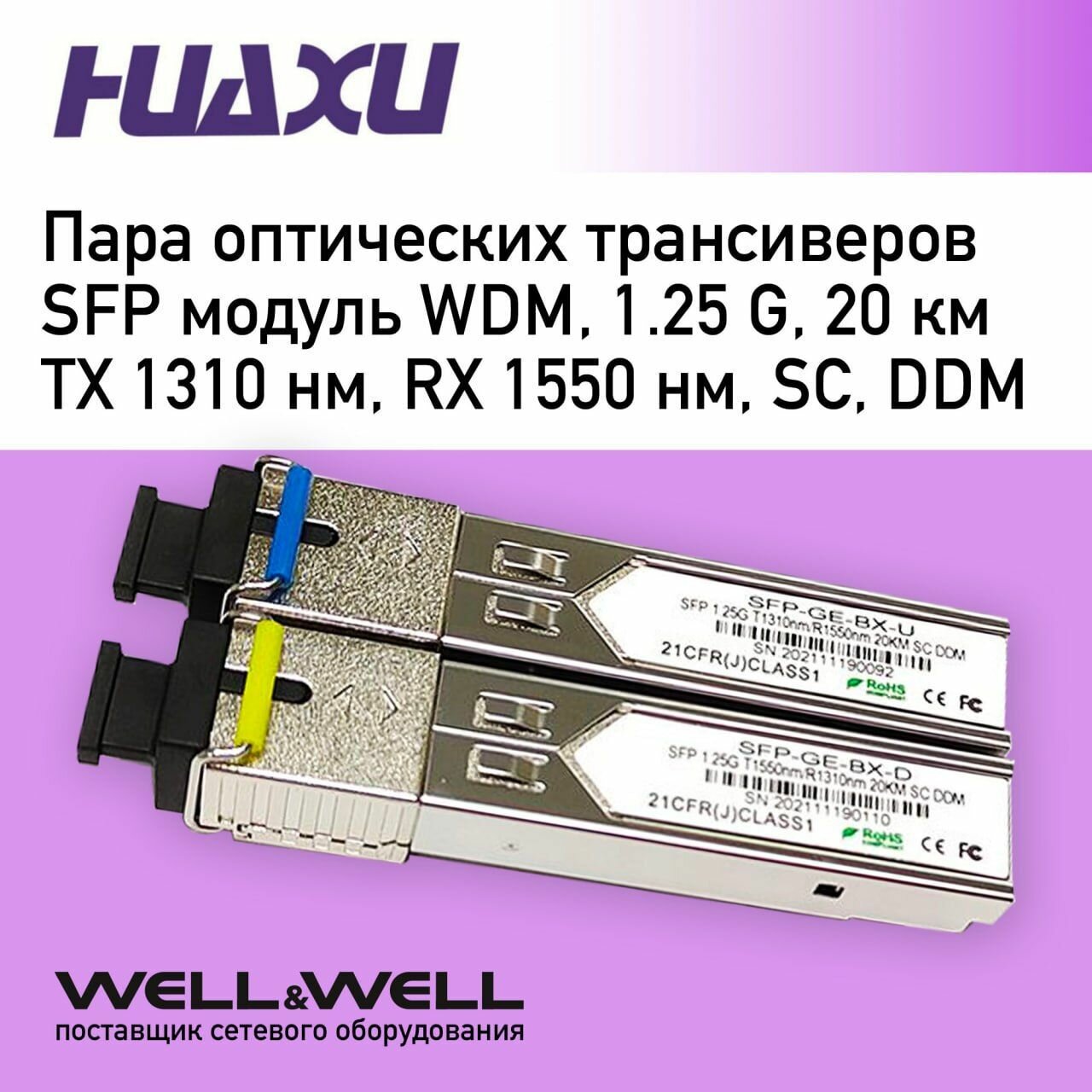 Huaxu Пара оптических трансиверов , SFP модуль WDM, 1.25 G, 20 км, TX 1310 нм, RX 1550 нм, SC, DDM
