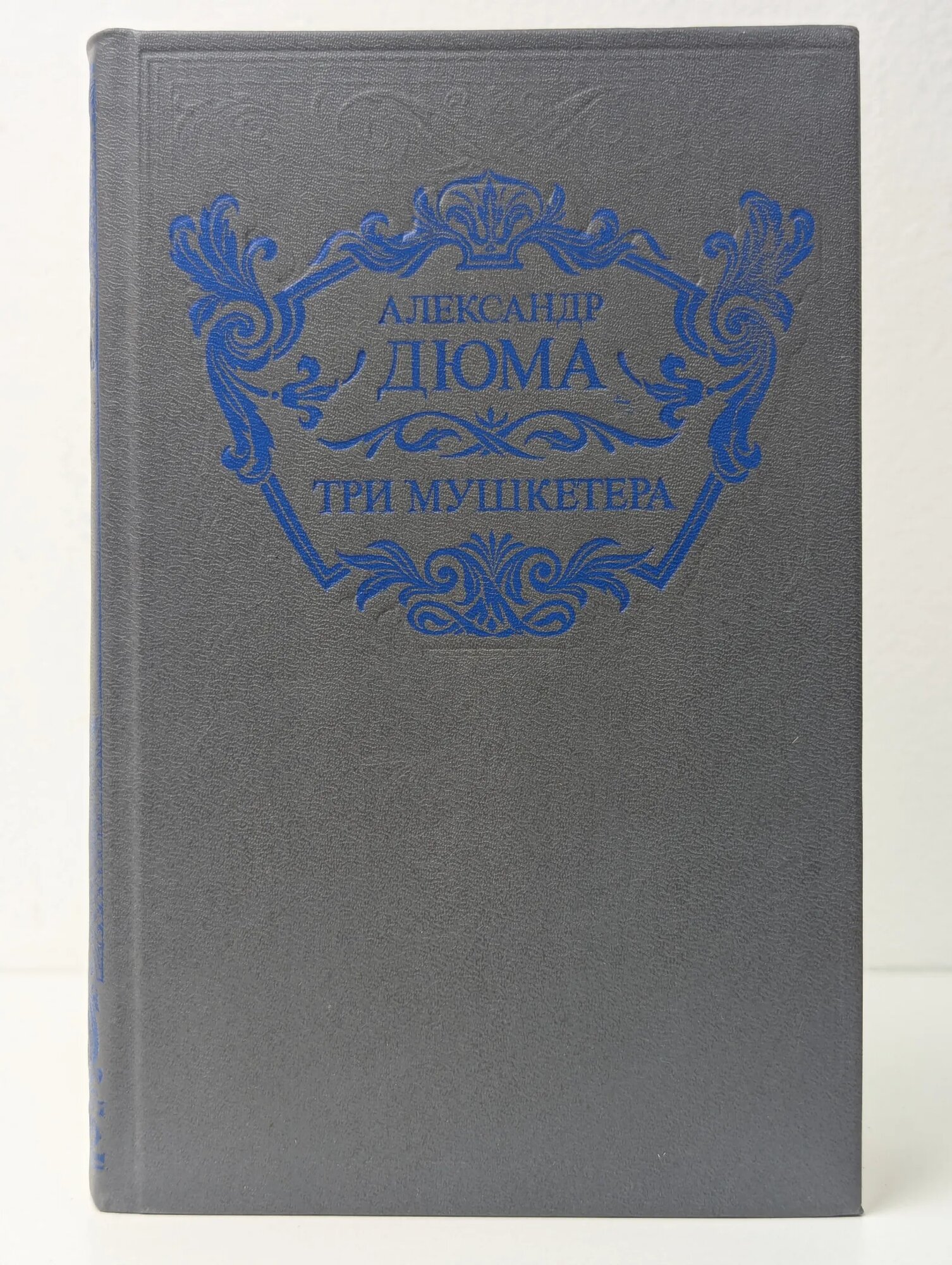 Три мушкетера Дюма Александр 1990