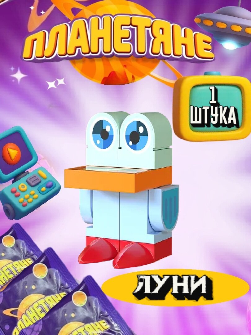 Фигурка мини из коллекции Планетяне Дикси персонаж Луни 1 штука