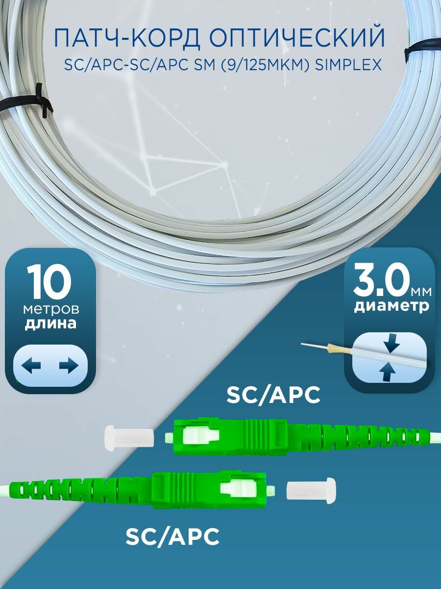 Патч-корд оптический SC/APC-SC/APC SM (9/125мкм) simplex (3.0мм) 10м