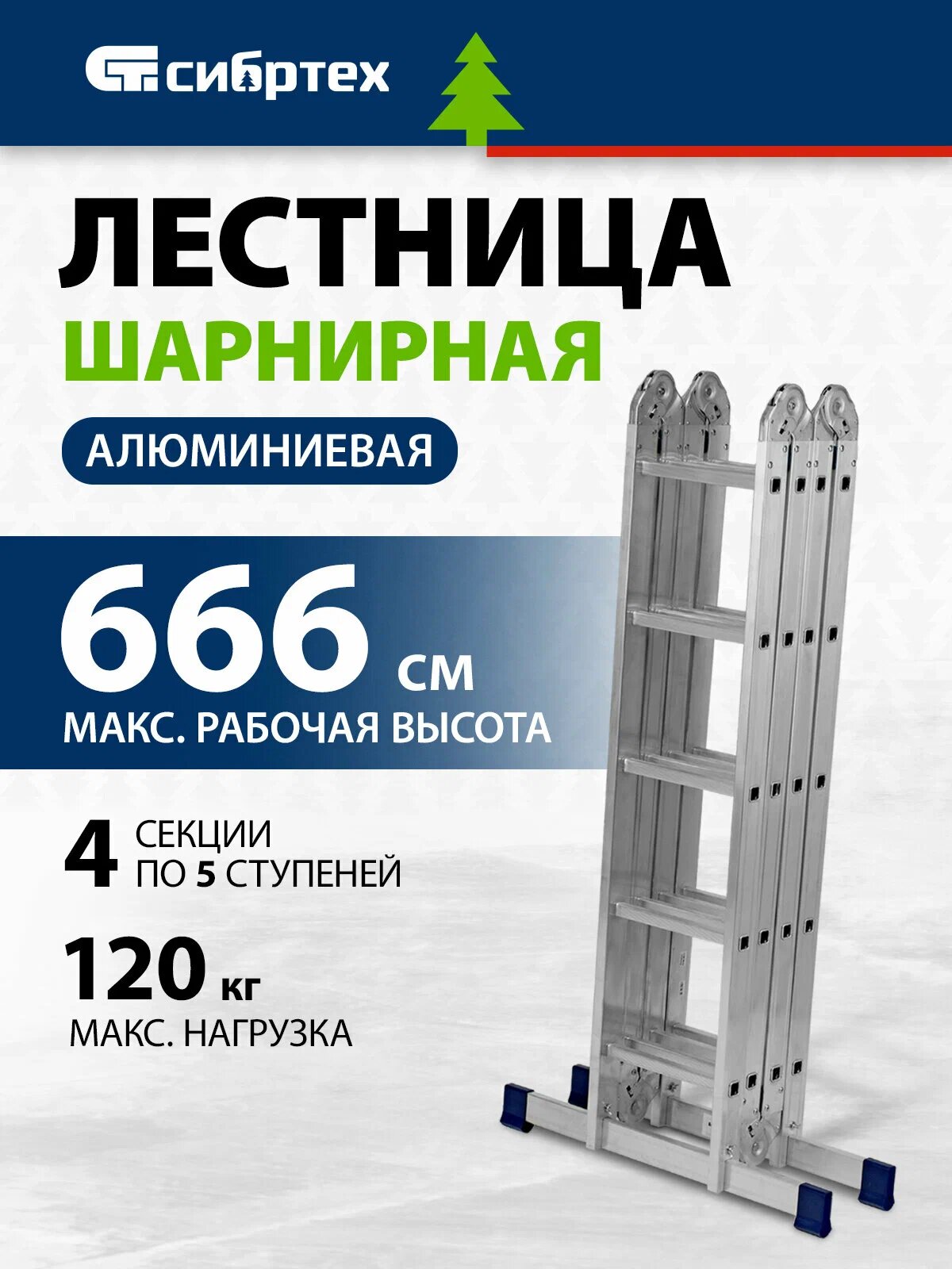Лестница алюминиевая Сибртех 4х5 ступеней, 120 кг максимальная нагрузка, шарнирная, 97883