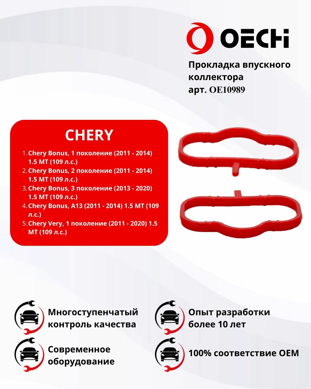 Прокладка впускного коллектора CHERY BONUS / CHERY VERY арт. OE10989