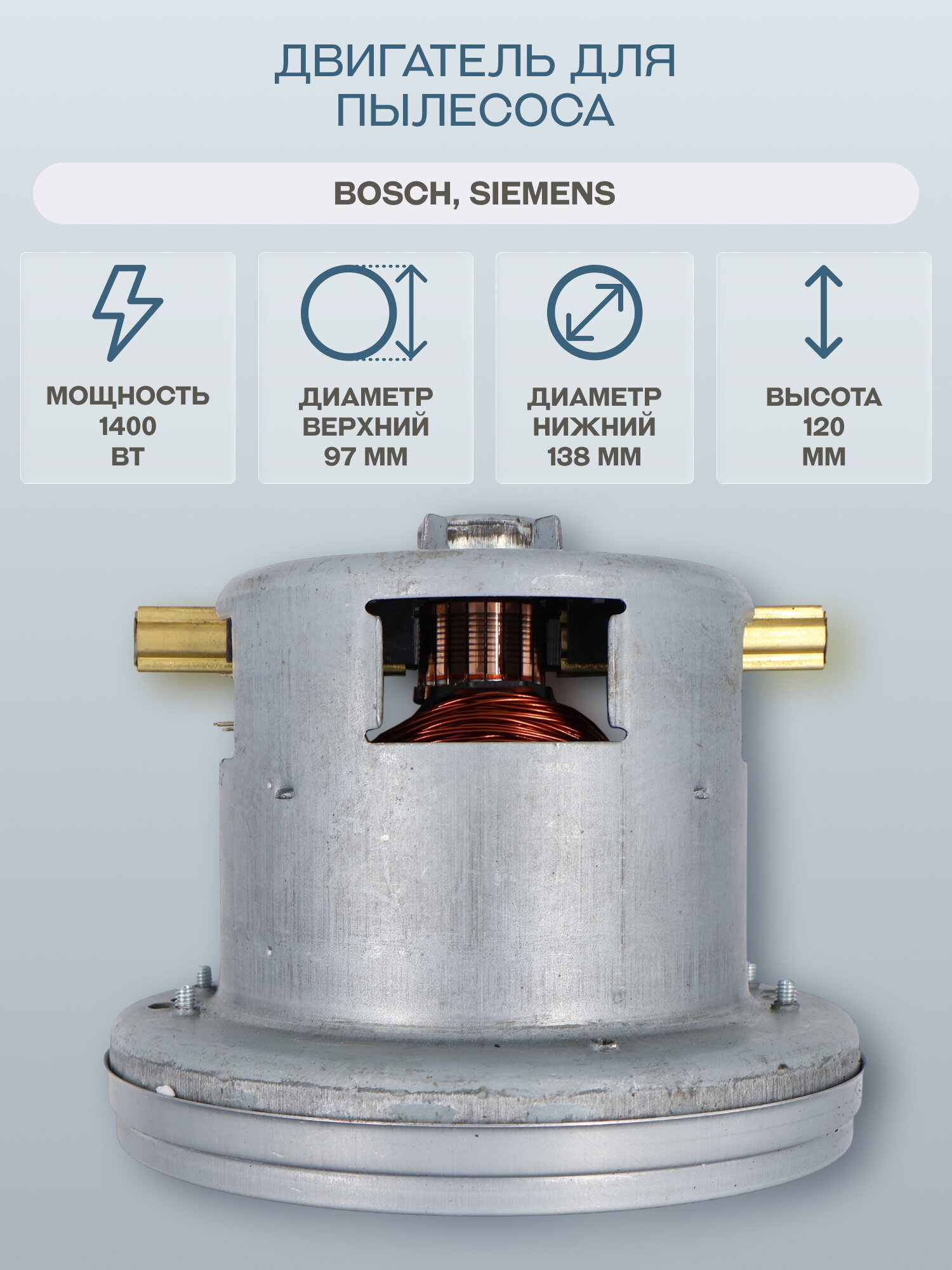 Двигатель для пылесоса Bosch, Siemens, 1400 Вт, высотой 120 мм, диаметром 138 мм/11ME75