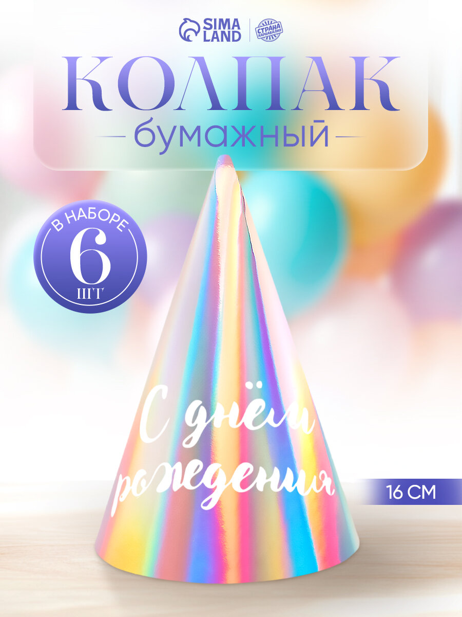 Голографический колпак Сима-Ленд "С Днём Рождения", бумага, 6 шт