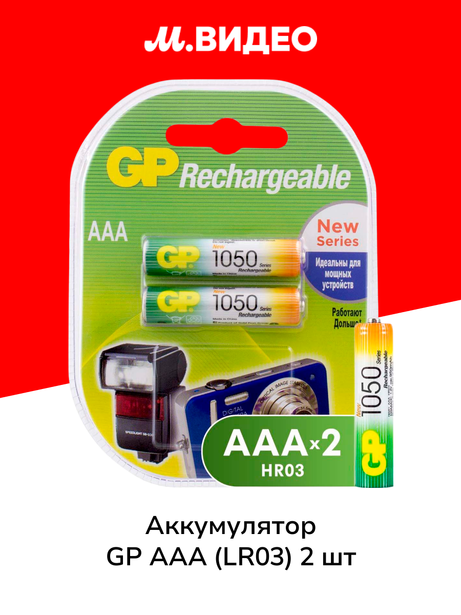 Аккумулятор GP АAА (LR03) 2 шт. (105PROAAAHC-2CR2)