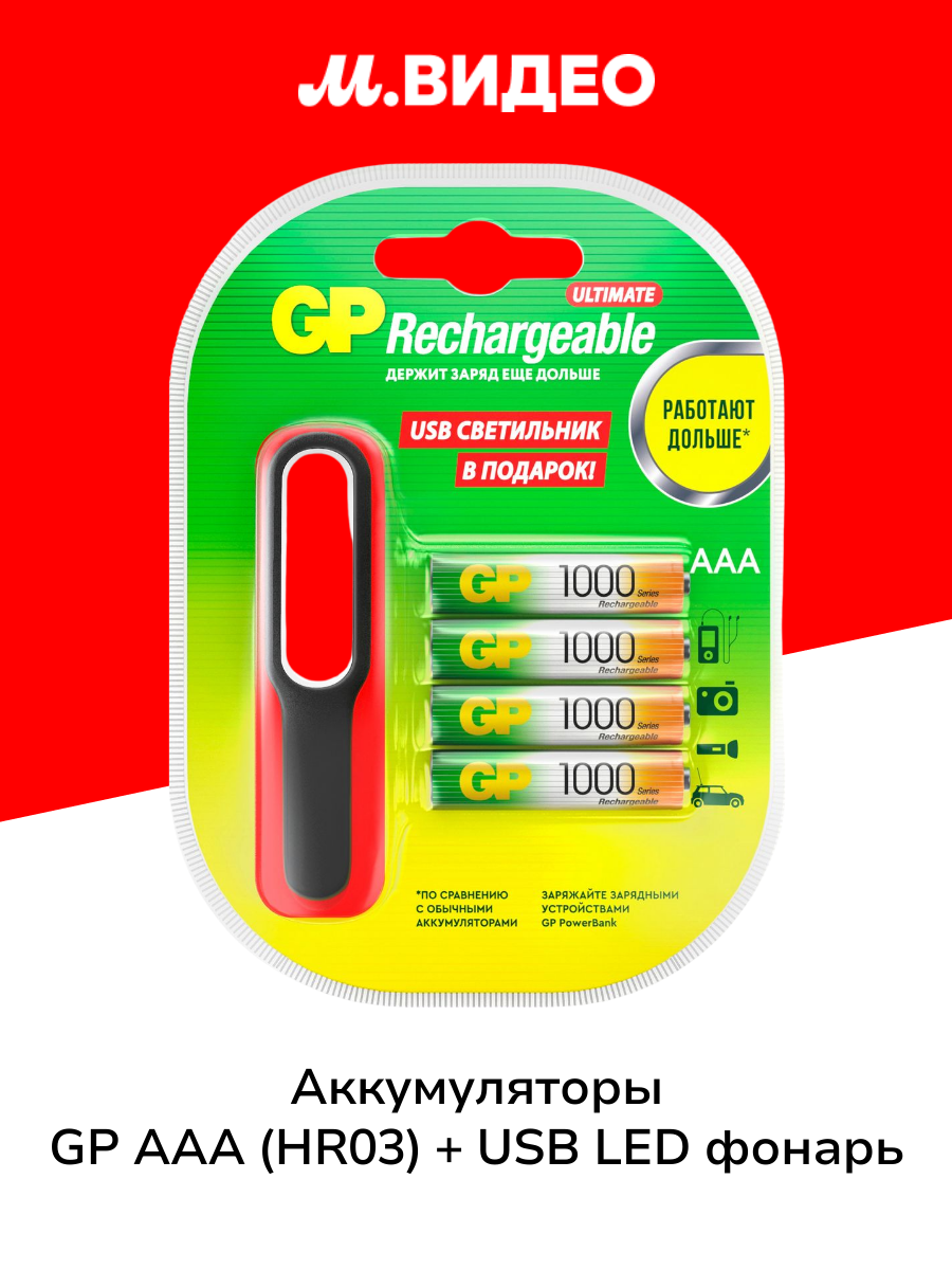 Аккумуляторы GP AAA (HR03), 1000 мАч 4 шт. + USBLED фонарь (GP100AAAHC/USBLED-2CR4)