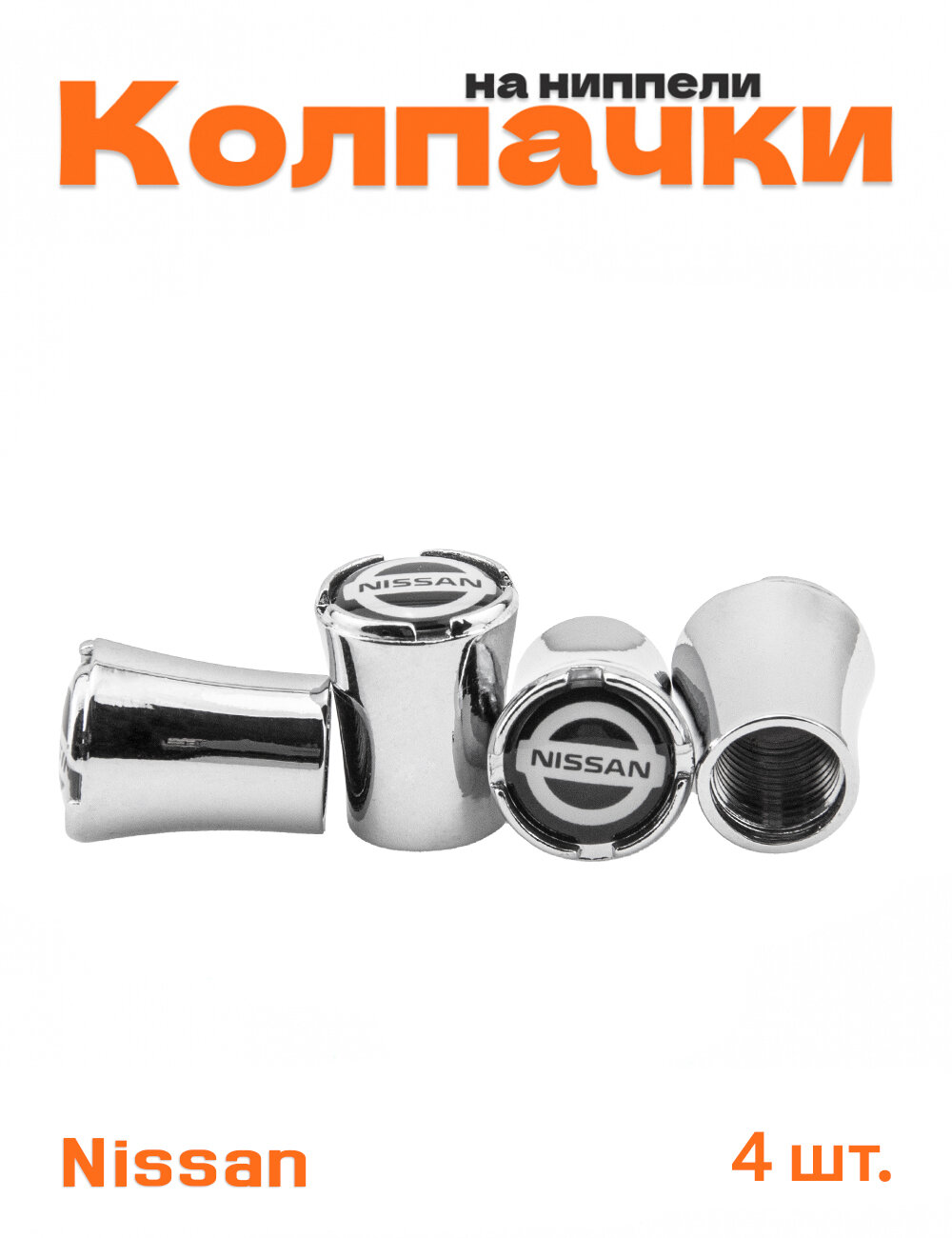 Колпачки на ниппель для Nissan