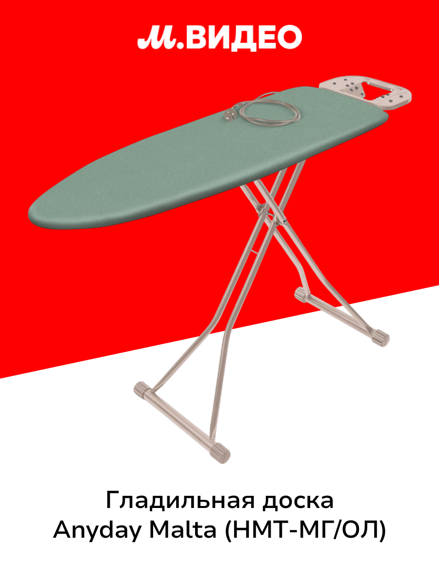 Гладильная доска Anyday Malta (НМТ-МГ/ОЛ)