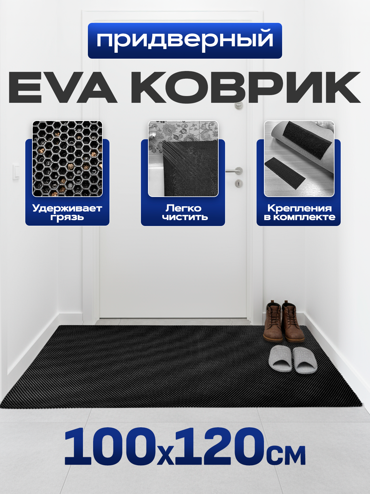 Коврик придверный в прихожую 100х120 см, черный, EVA, водонепроницаемый