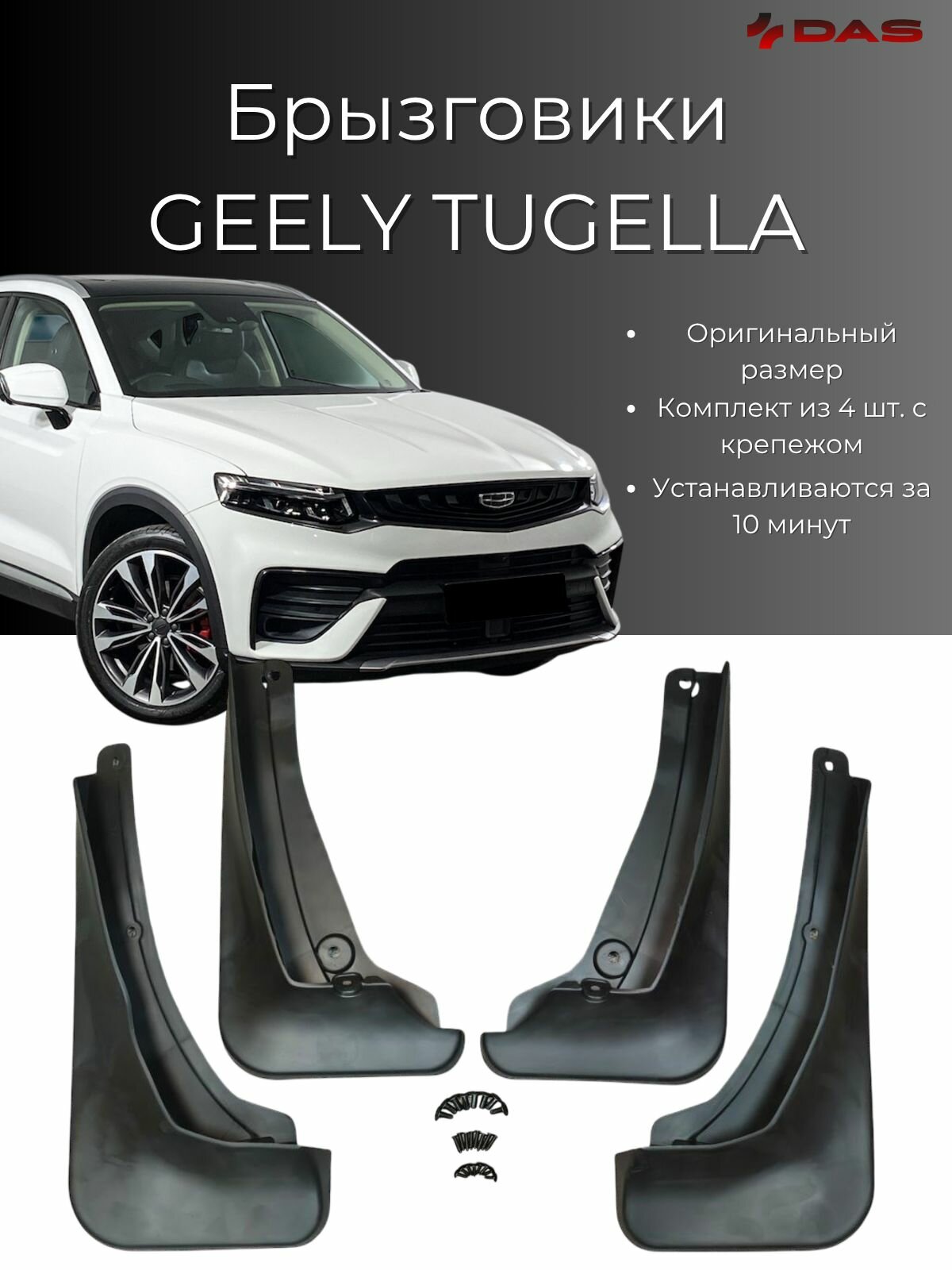 Брызговики Geely Tugella / Джили Тугелла 2021-2024 г. в, комплект 4 шт, передние и задние