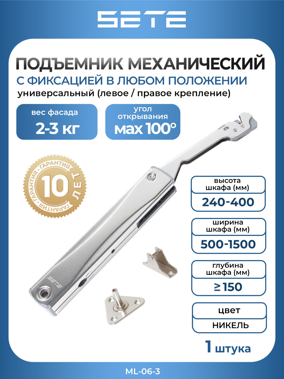 Подъемный механизм SETE ML-06-3, для фасадов, нагрузка до 3кг, сталь, серебристый