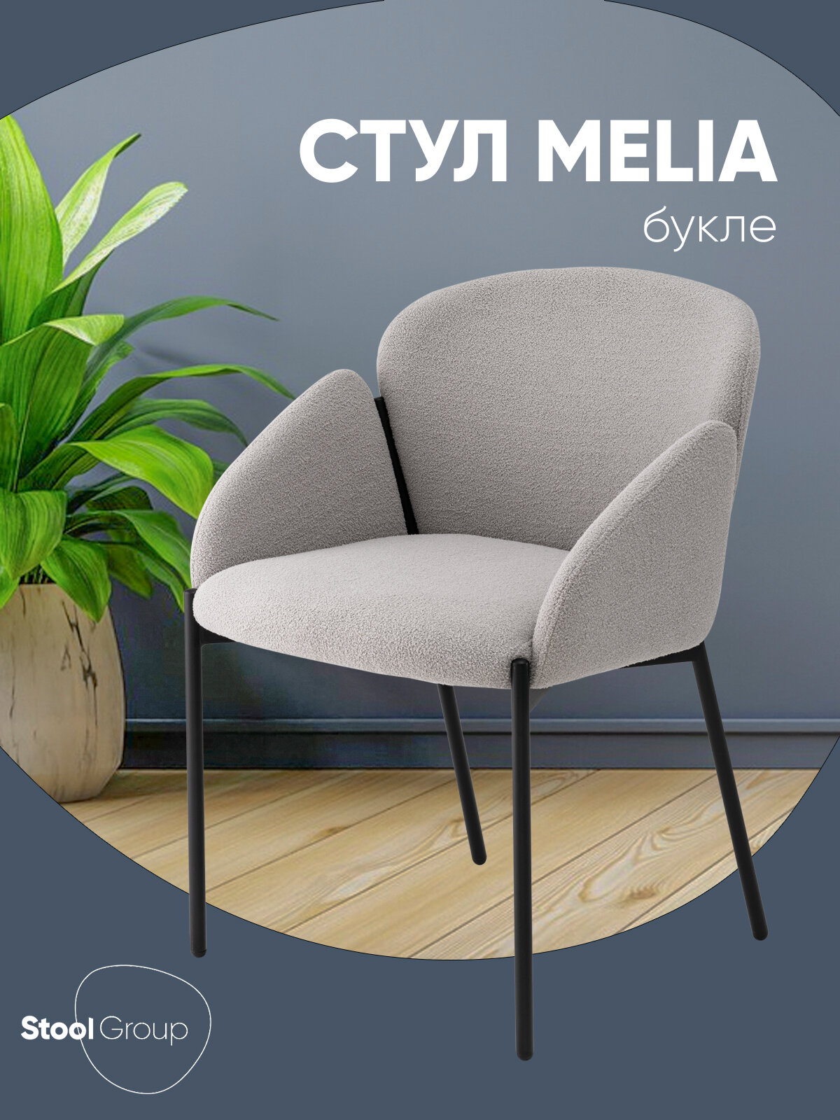 Стул для кухни Melia, металлический каркас, обивка букле, светло-серый