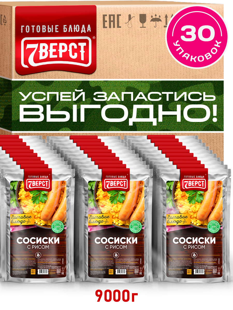 Готовая еда 7 Вёрст Сосиски с рисом /натуральные консервы в реторт-пакете, 30 шт 9000 г