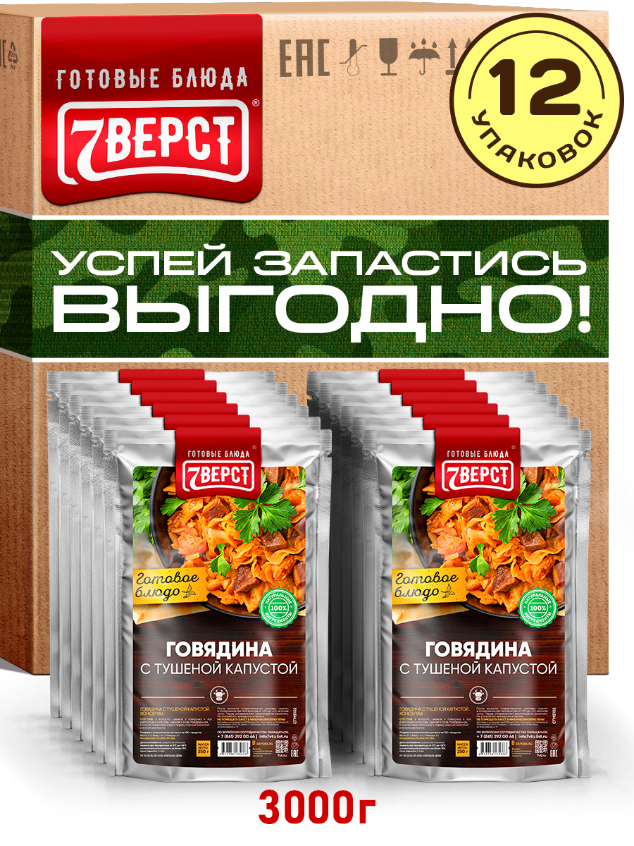 Готовая еда 7 Вёрст Говядина с тушеной капустой /натуральные консервы в реторт-пакете, 12 шт 3000 г