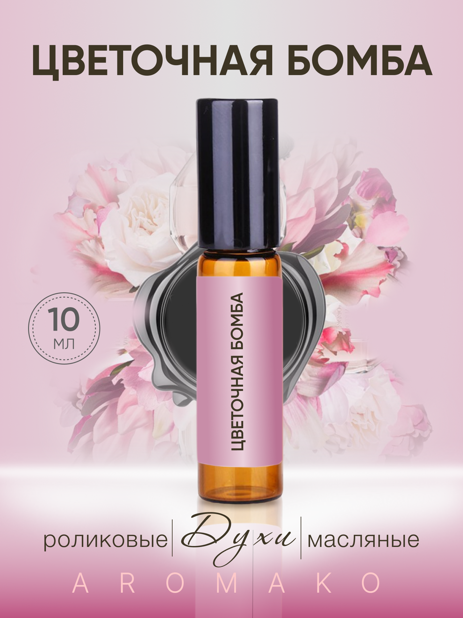 Масляные духи AROMAKO "Цветочная бомба", роликовый аппликатор, 10мл