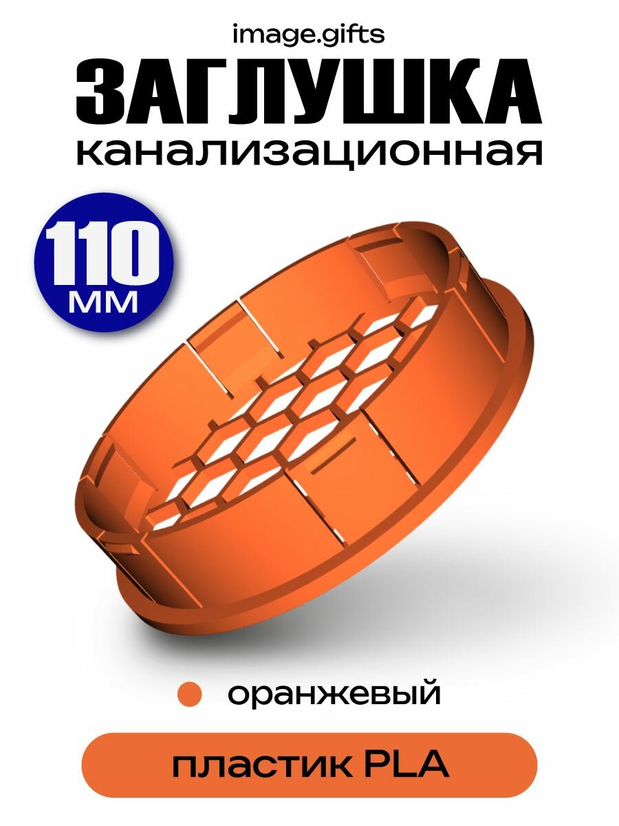 Заглушка оранжевая для наружной канализации, 110 мм