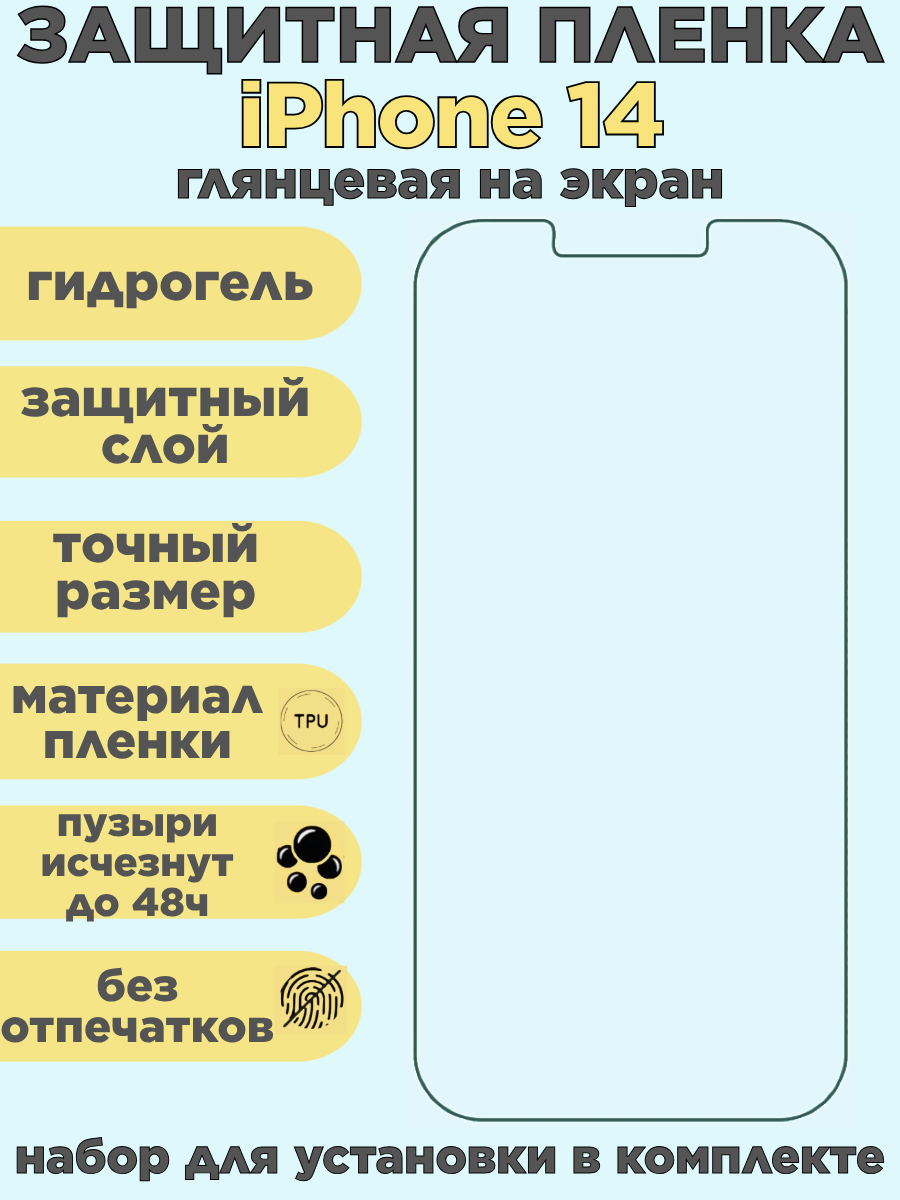 Гидрогелевая полиуретановая защитная пленка для iPhone 14, глянцевая