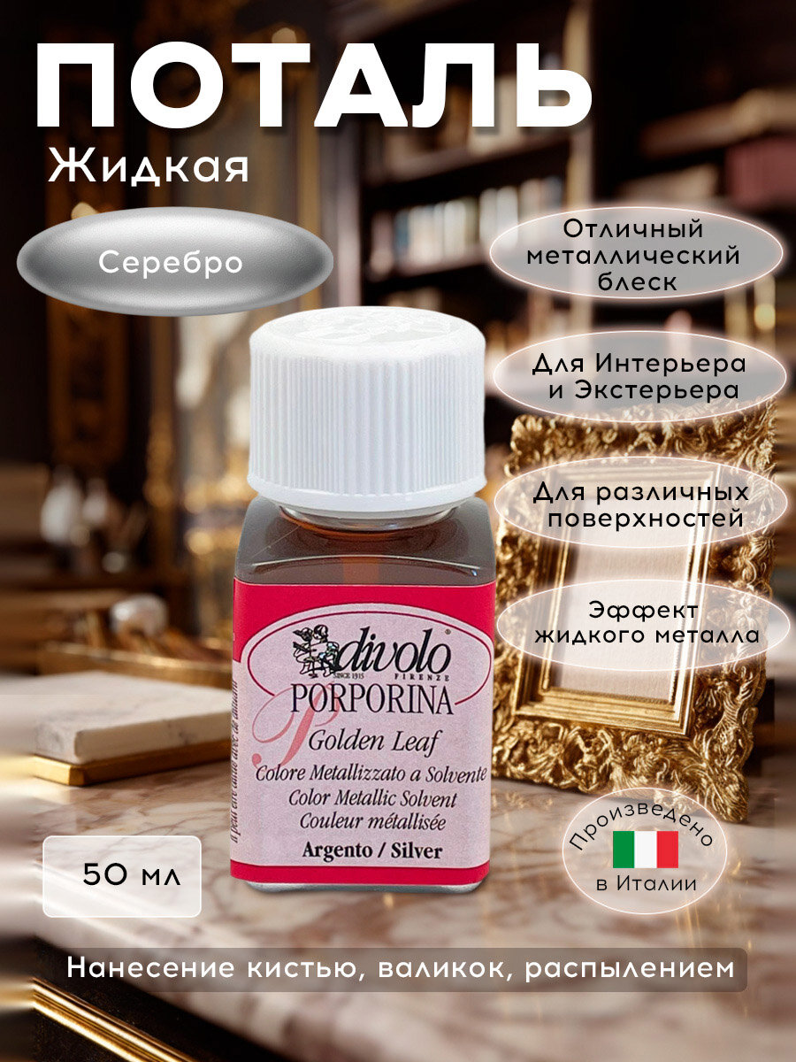 Жидкая поталь "Серебро" №6 - 50 мл