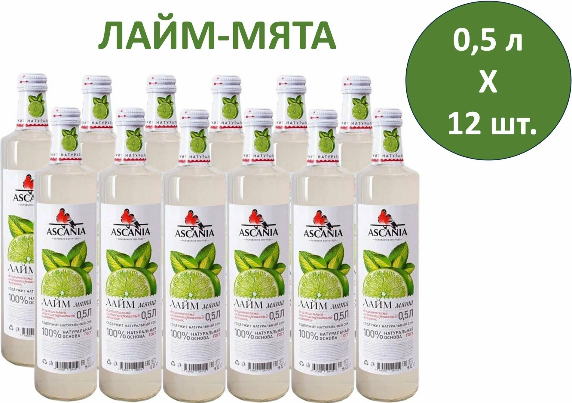 Аскания Лайм-мята 0,5л./12шт. Стекло Аскания Напиток газированный Россия
