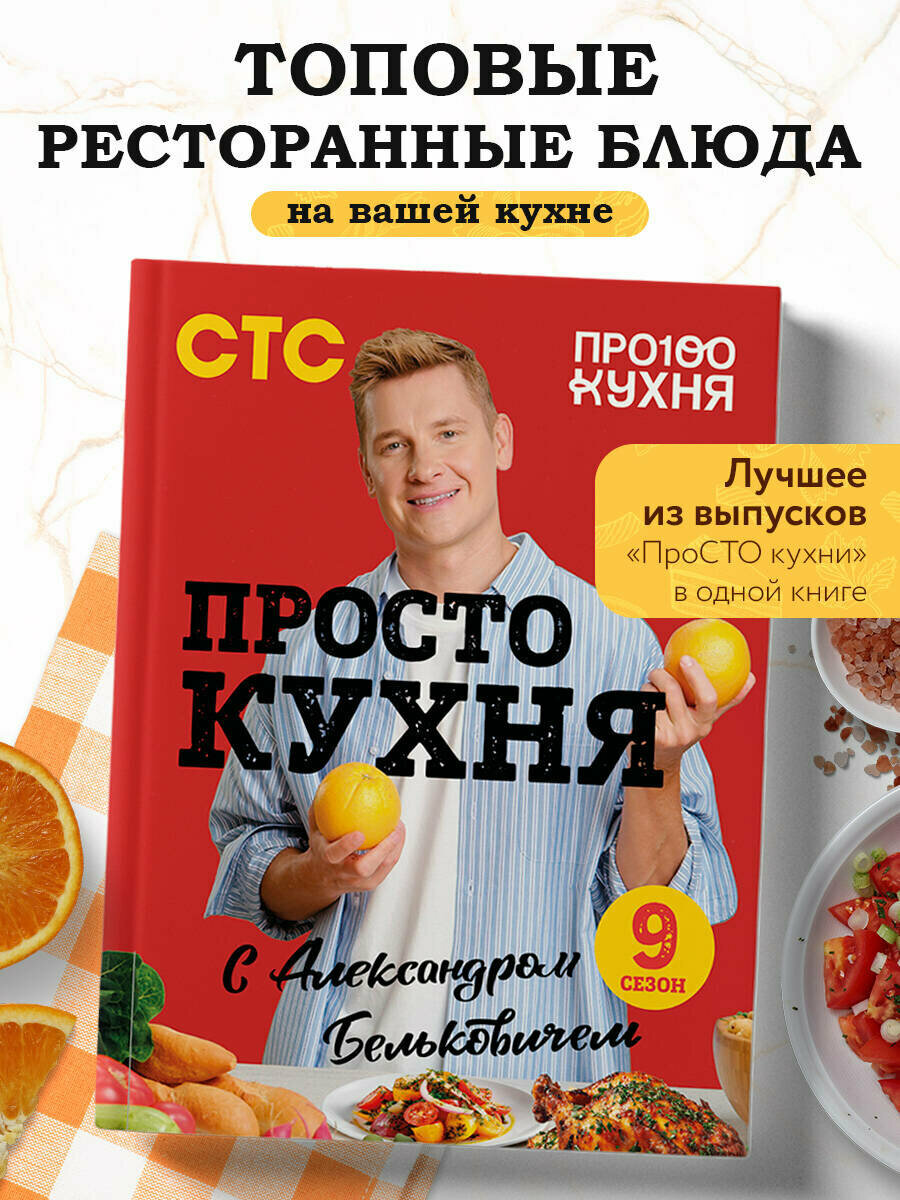 Белькович А. С. ПроСТО кухня с Александром Бельковичем. Девятый сезон