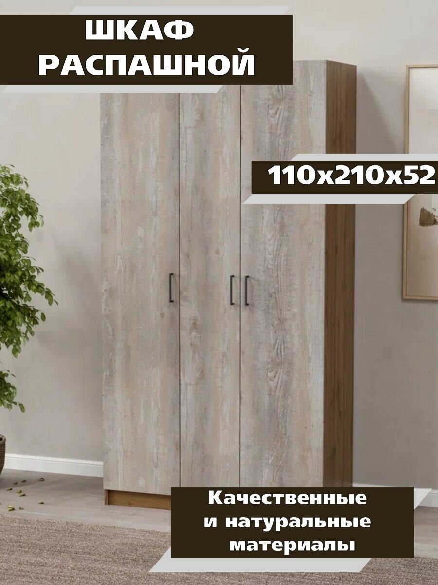 Феникс Шкаф распашной ШК-3/7 Вотан/Рокпорт 110х52х210, фасады ЛДСП