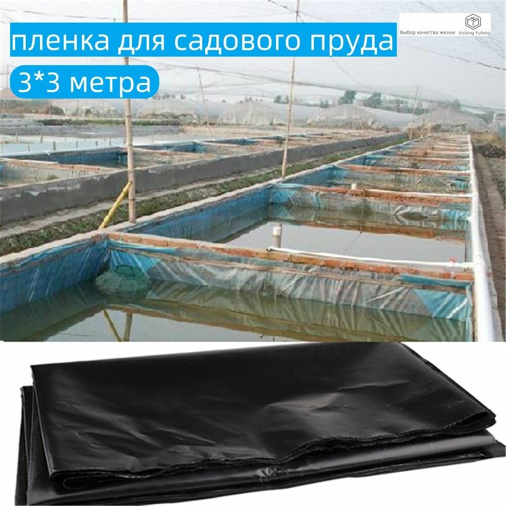 Пленка для садового пруда 3*3 метра Visiting Yufeng