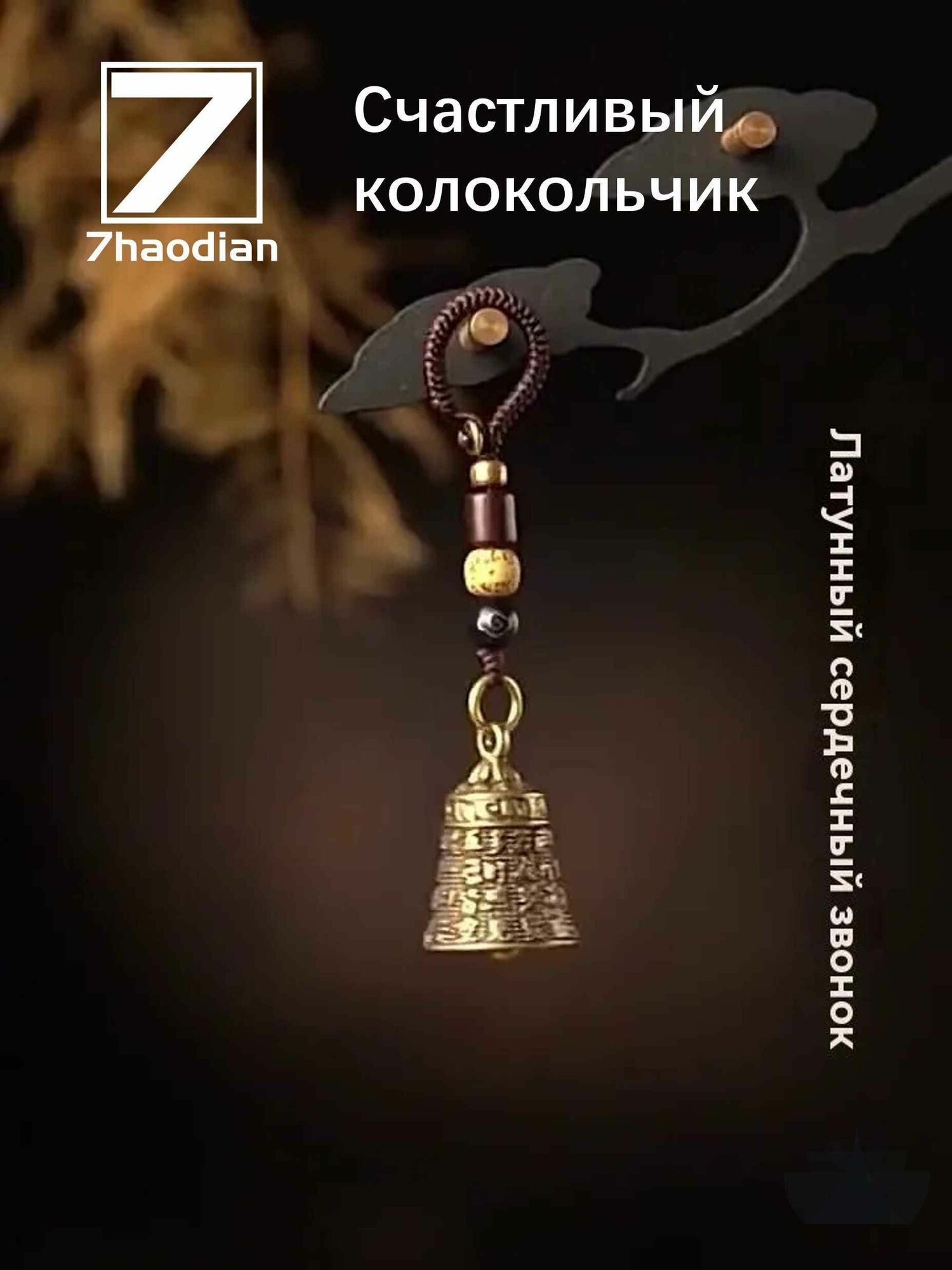Латунная ретро-мантра из шести символов, священное писание, сутра сердца, старинный колокольчик, подвеска, 1 штука, используется для фэн-шуй и удачи
