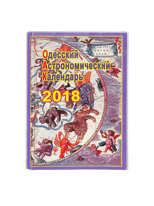 Одесский астрономический календарь 2018 год. Выпуск 19