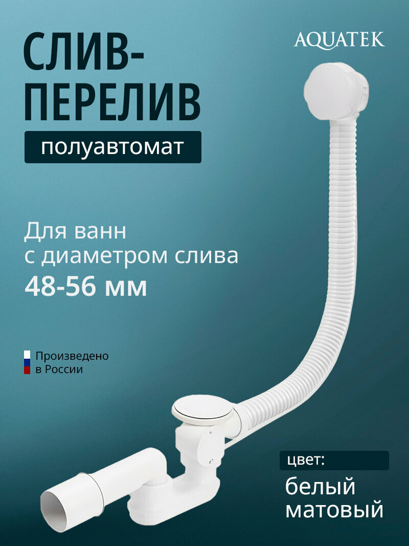 Слив-перелив для ванны Aquatek ST-0000128, полуавтоматический