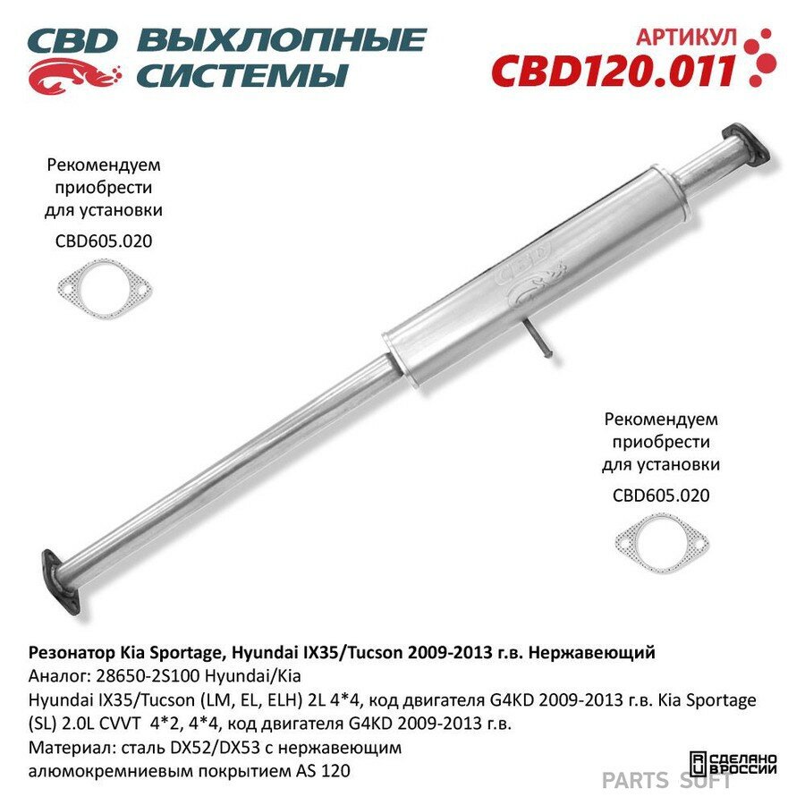 CBD CBD120.011 Резонатор для Hyundai IX35/Tucson (LM, EL, ELH) 2L 4*4, код двиг CBD CBD120.011