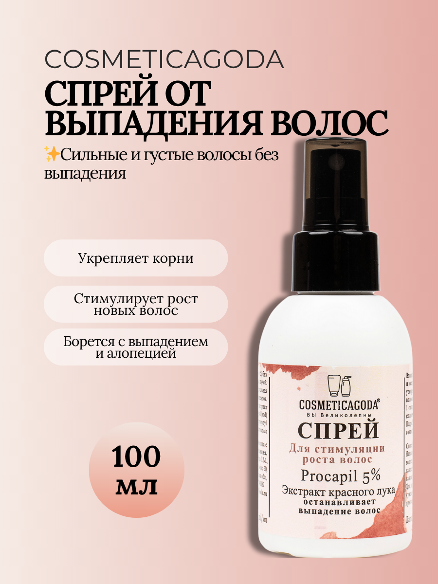 Спрей для роста волос и от выпадения , Procapil + красный лук, несмываемый, 100 мл
