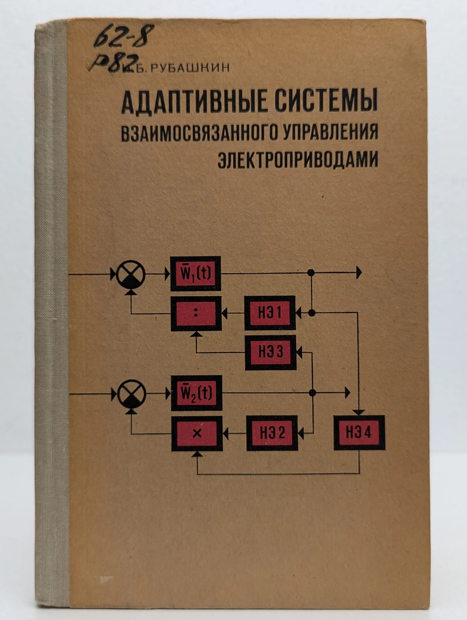 Адаптивные системы взаимосвязанного управления электроприводами Рубашкин Игорь Борисович 1975