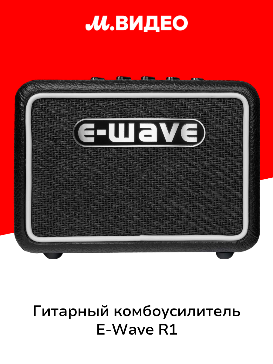 Гитарный комбоусилитель E-WAVE R1